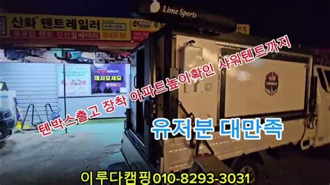 신화텐트레일러신화플러스텐박스트럭캠퍼강원충북총판 이루다캠핑 텐박스 출고 후기아파트지하주차 높이확인샤워텐트 장착 Youtube