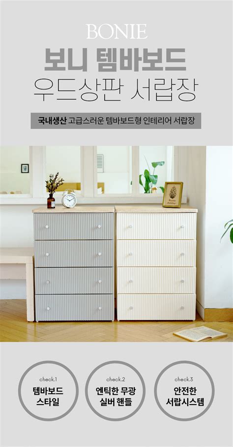보노하우스 보니 템바보드 우드상판 서랍장 4단 플라스틱 수납장 화이