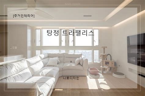 충남 아산 탕정 트라팰리스 인테리어 나로디자인 네이버 블로그