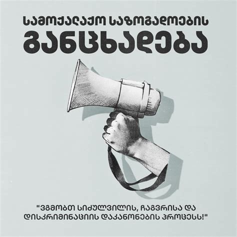 ვგმობთ სიძულვილის ჩაგვრისა და დისკრიმინაციის დაკანონების პროცესს — სამოქალაქო ორგანიზაციები