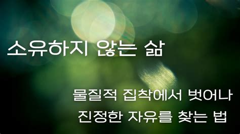 소유하지 않는 삶 물질적 집착에서 벗어나 진정한 자유를 찾는 법 Youtube