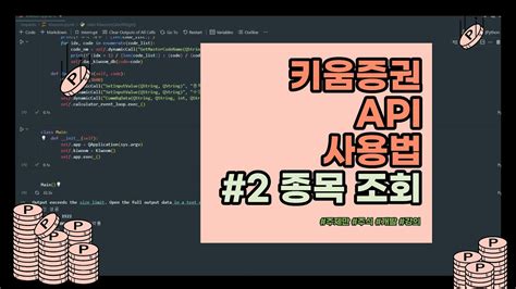 파이썬으로 다루는 키움증권 api 사용법 2 종목 조회 youtube