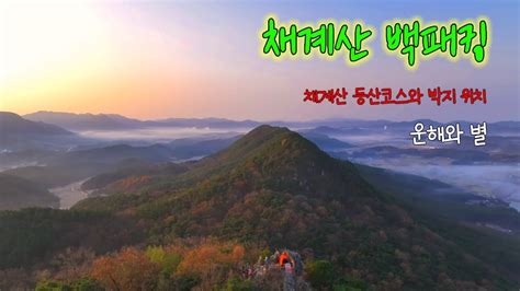 채계산 백패킹최단코스등산코스박지정보 Youtube
