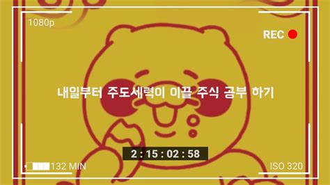 저점쟁이 라이브 방송 합니다 내일부터 주도주가 될 종목들을 정리해봅니다 Youtube