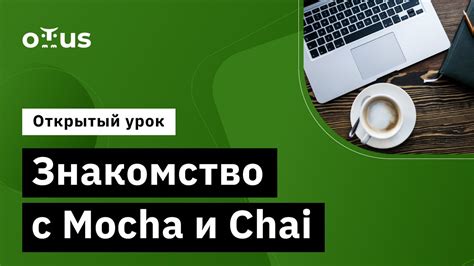 Знакомство с Mocha и Chai Демо занятие курса Javascript Qa Engineer Youtube