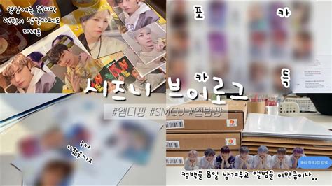 시즈니 브이로그 Smcu 광기의 앨범깡 엠디깡 페이보릿 Smcu 콘서트 엠디 앨범 맠프 덕질