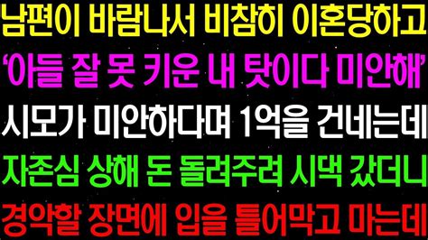 실화사연 남편이 바람 나서 비참이 이혼 당하고 아들 잘 못 키운 내 탓이다 시모가 미안하다며 1억을 건네주는데 초대박 반전이