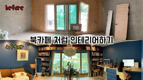 아빠맨 북카페처럼 인테리어 하기 셀프 인테리어 인테리어브이로그 거실 꾸미기 Youtube