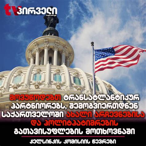 Tv 🔻კონგრესმენები და სენატორები ტრანსატლანტიკურ პარტნიორებს მოუწოდებენ რომ შეუერთდნენ