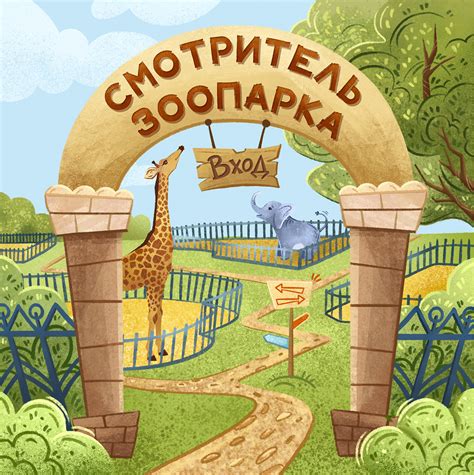 Иллюстрация Иллюстрация для упаковки к игре "Смотритель