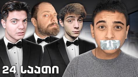 24 საათი მაკონტროლებენ იუთუბერები Youtube