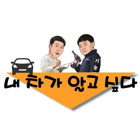 내 차가 알고 싶다 Youtube
