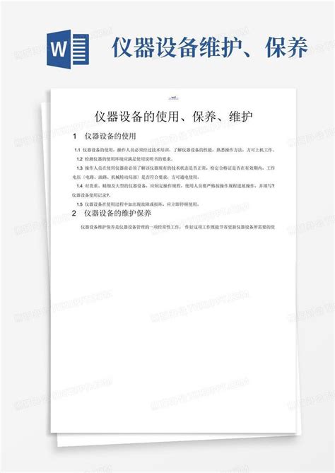 仪器设备维护保养Word模板下载 编号qrzxvkby 熊猫办公