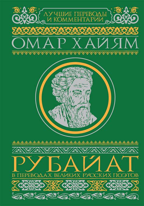 Великие цитаты и афоризмы Омара Хайяма Омар Хайям скачать книгу Fb2