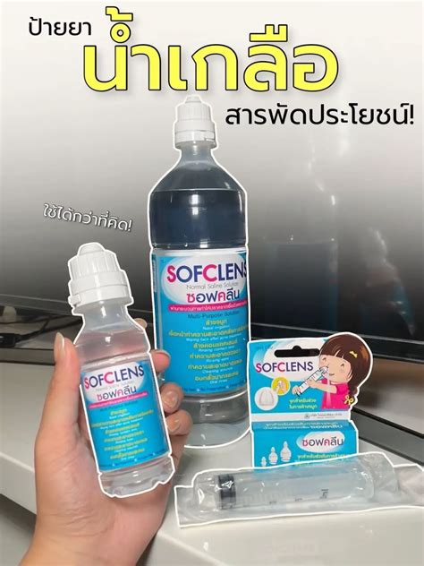 ป้ายยา น้ำเกลือสารพัดประโยชน์ 👀💥 แกลเลอรีที่โพสต์โดย Chutyao Lemon8