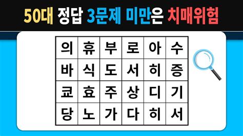 50대 정답 3문제 미만은 치매위험 치매예방퀴즈 숨은단어찾기 단어퀴즈 치매예방활동 치매테스트 Youtube