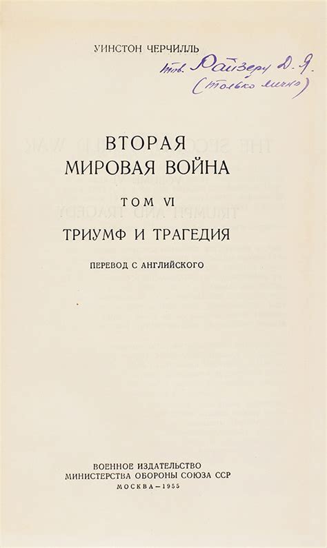 [Продаже не подлежит!] Черчилль, У. Вторая мировая война / пер ...