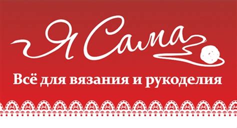 Я Сама - Пряжа|Рукоделие|Череповец | Магазин товаров для вязания и ...