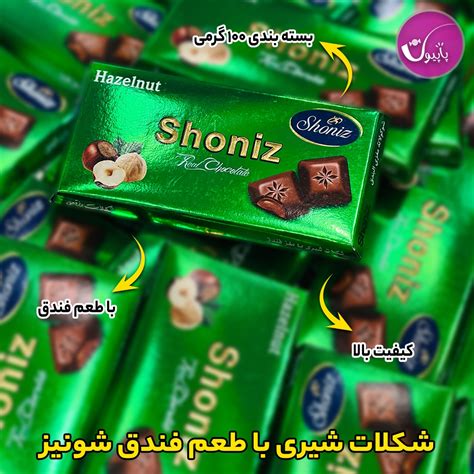 خرید شکلات شیری شونیز با طعم فندق قیمت