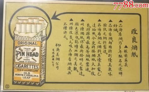 民国驻华英美烟草公司出品的中国华明烟草公司出品的《改良烟纸》香烟广告，尺寸：10 价格500元 Se100541503 广告牌 零售