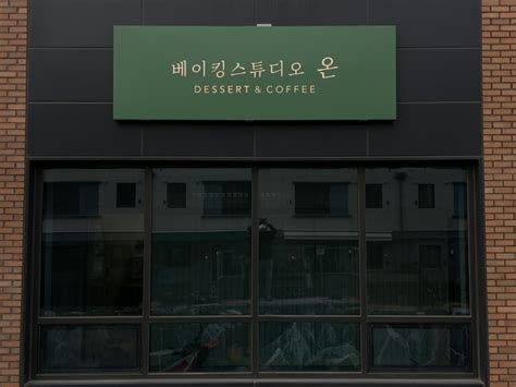 고양시 간판 제작 빵집 간판 베이킹스튜디오 온 철제 레이저커팅 조명간판 간판 디자인 간판업체 네이버 블로그