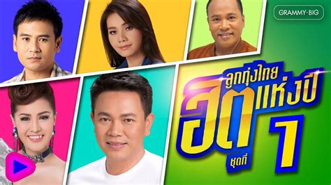 รวมเพลง ลูกทุ่งไทย ฮิตแห่งปี ชุดที่ 1 L คาเฟอีน นางไอ่ของอ้าย สังหารอ้ายสา กลับคำสาหล่า Youtube