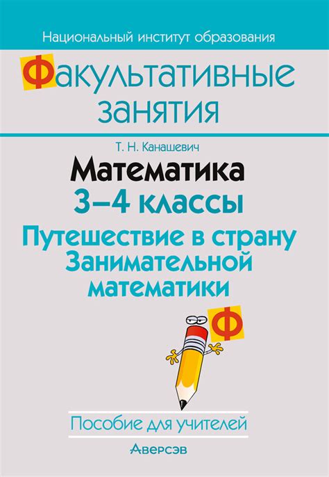 Математика 3 4 классы Путешествие в страну Занимательной математики Пособие для учителей Аверсэв
