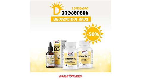 ავერსი გთავაზობთ ცაინფარმას D ვიტამინზე 50 იან ფასდაკლებას ავერსი