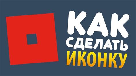 Как сделать иконку в роблокс для оружие предметов Youtube