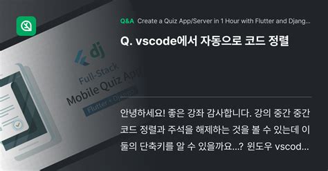 Vscode에서 자동으로 코드 정렬 Inflearn Community Qanda