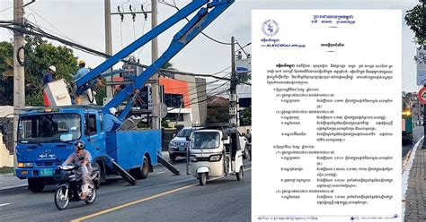 ចាប់ពីថ្ងៃនេះ ដល់ថ្ងៃទី២៥ ខែកុម្ភៈ អគ្គិសនីកម្ពុជា នឹងផ្អាកផ្គត់ផ្គង់អគ្គិសនីទៅតាមតំបន់មួយចំនួន