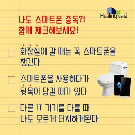 스마트폰 중독 체크 리스트 매일 스마트폰 사용시간을 체크하는게 힐링쉴드 Healingshield