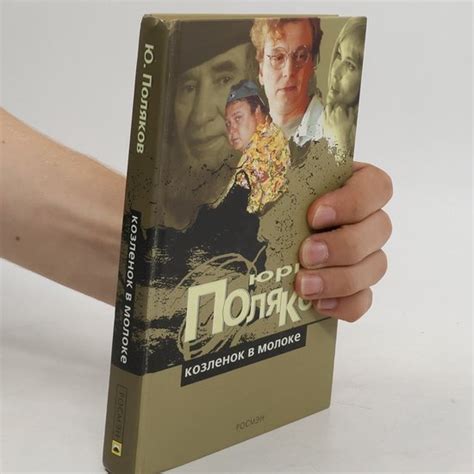 Козленок в молоке Jurij Poljakov Jurij Poljakov 9785353014560