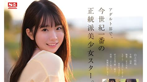 超大新人 NO.1STYLE AV 首次亮相 白上咲花 (2024) - 剧照 — The Movie Database (TMDB)