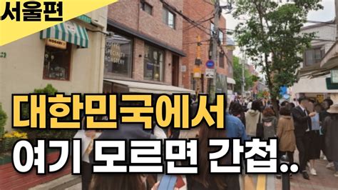 대한민국에서 여기 모르면 간첩 Youtube