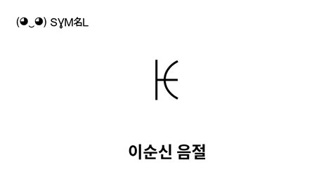 ꀘ 이순신 음절 유니코드 번호 Ua018 📖 기호의 의미 알아보기 복사 And 📋 붙여넣기 ‿ Symbl
