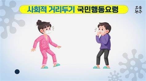 사회적 거리두기 실천으로 코로나19 확산 방지 Youtube