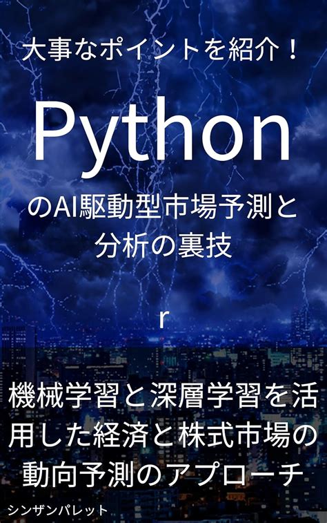 Jp Pythonのai駆動型市場予測と分析の裏技～機械学習と深層学習を活用した経済と株式市場の動向予測のアプローチ～ Ebook R Kindleストア