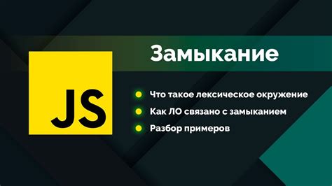 Узнай Javascript лучше замыкание лексическое окружение разбор примеров Youtube
