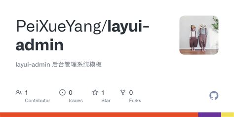 GitHub PeiXueYang layui admin layui admin 后台管理系统模板