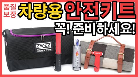 품질 좋은 차량용 안전키트 준비하셨나요 굿즈 제작해 드립니다 넥센 차량용 안전 키트 제작 사례 중국 Oem Odm 업체 베트남 Oem Odm 업체 Youtube