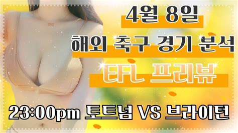 스포츠분석 토토분석 해외축구 4월 8일 Epl프리미어리그 주요경기 프리뷰 토트넘 Vs 브라이턴 Youtube