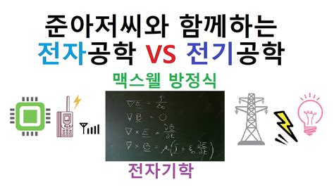 준아저씨와 함께하는 전자공학 Vs 전기공학 Edited By Uncle Juns Tech And Art Tv Youtube