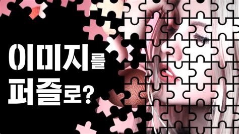 이미지가 퍼즐처럼 Ppt로 쪼개고 펼치는 시선 강탈 모핑 효과ㅣ피피티실무테크닉 Youtube