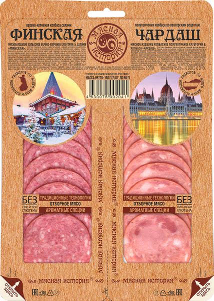 Ассорти колбас Салями Финская и Чардаш Мясная история, нарезка, 100 г ...