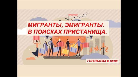 Мигранты эмигранты В поисках пристанища Youtube
