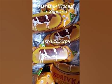 Цена на конфеты "Коровка" #ценывукраине #конфеты #коровка #сладкое # ...
