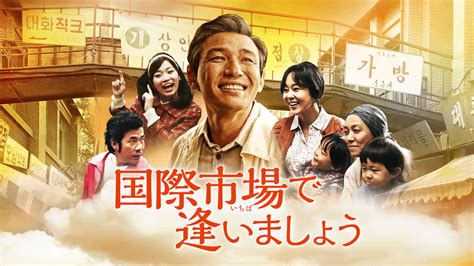 国際市場で逢いましょう シーズン1 予告編 韓国・中国ドラマ 無料動画・見逃し配信を見るなら Abema