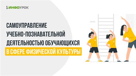 Видеолекция Самоуправление учебно познавательной обучающихся деятельностью в сфере физической