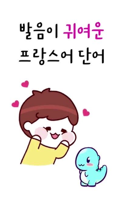 발음이 귀여운 프랑스어 불어 단어 기초프랑스어 프랑스어회화 여행프랑스어 프랑스어발음 프랑스어단어 프랑스어공부 프랑스어독학 프랑스어시험 귀여운단어 불어단어